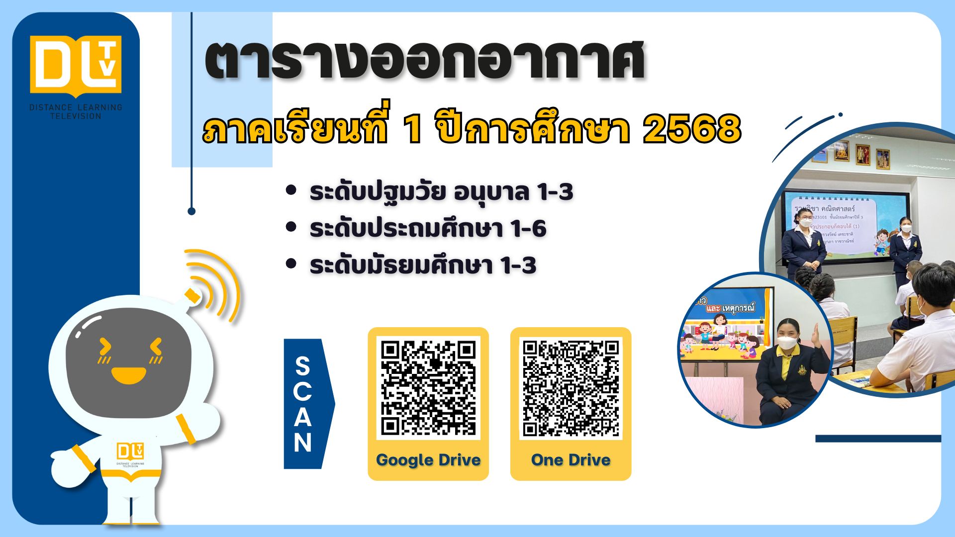 DLTV มูลนิธิการศึกษาทางไกลผ่านดาวเทียม